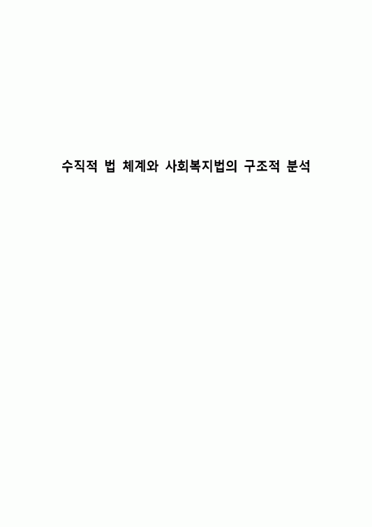 수직적 법 체계와 사회복지법의 구조적 분석