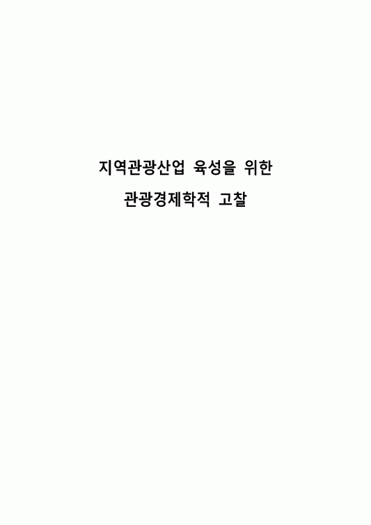 지역관광산업 육성을 위한 관광경제학적 고찰
