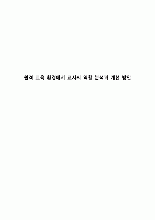원격 교육 환경에서 교사의 역할 분석과 개선 방안