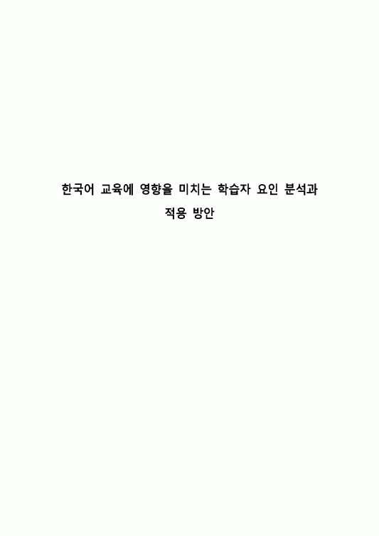 한국어 교육에 영향을 미치는 학습자 요인 분석과 적용 방안