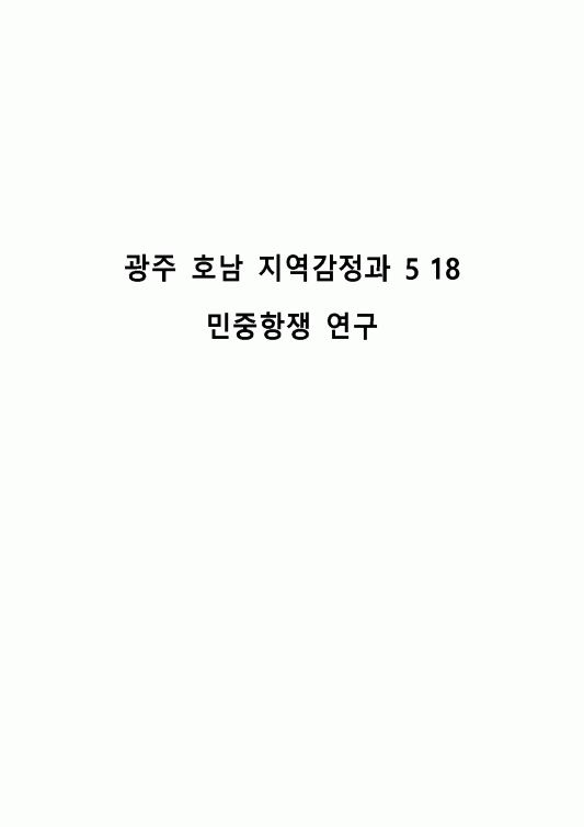 광주 호남 지역감정과 5 18 민중항쟁 연구