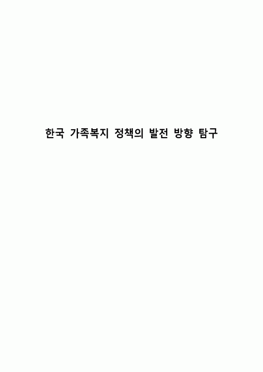 한국 가족복지 정책의 발전 방향 탐구