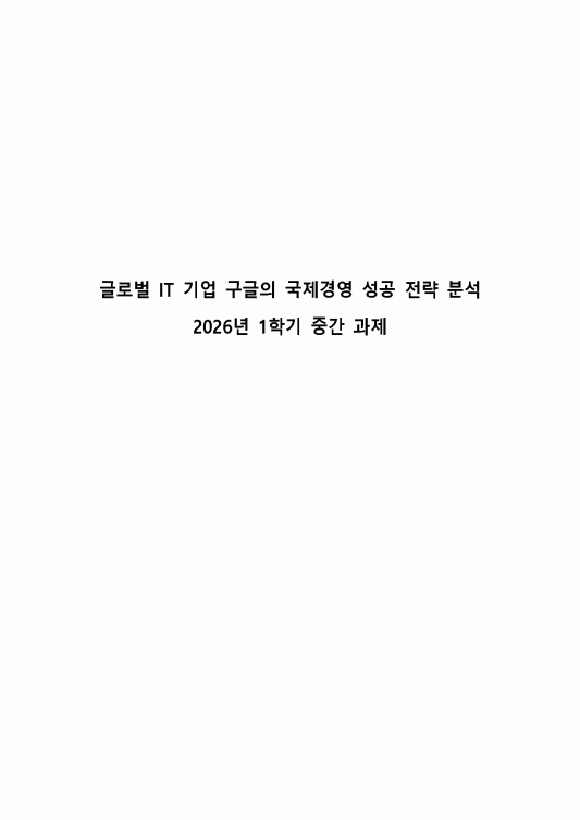 글로벌 IT 기업 구글의 국제경영 성공 전략 분석 2026년 1학기 중간 과제