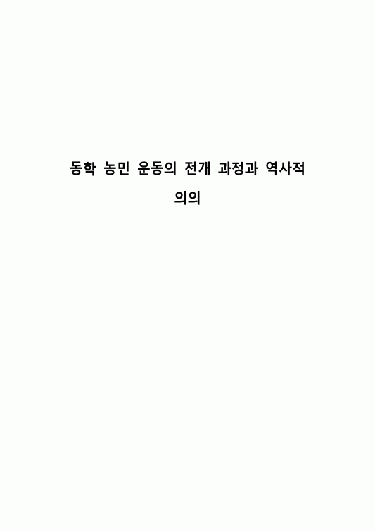 동학 농민 운동의 전개 과정과 역사적 의의