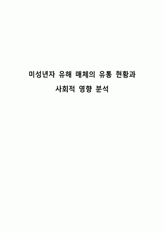 미성년자 유해 매체의 유통 현황과 사회적 영향 분석