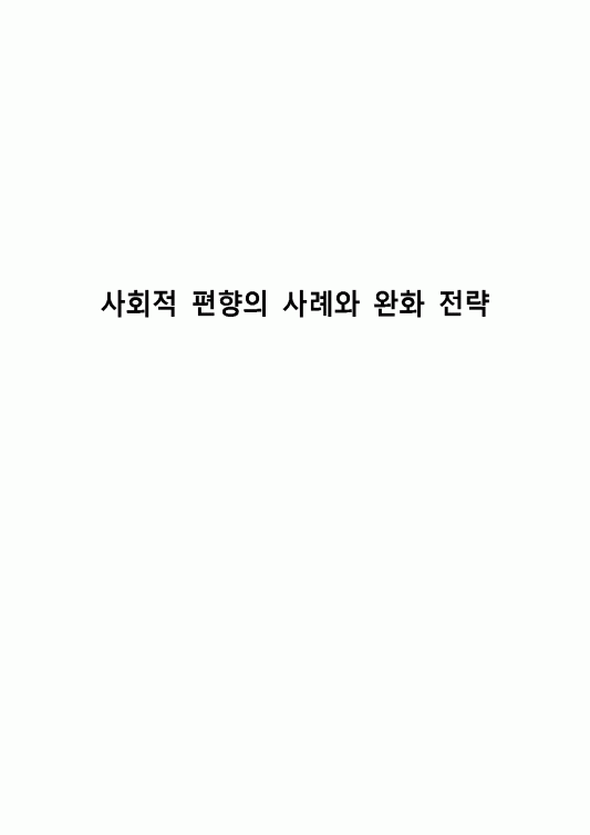 사회적 편향의 사례와 완화 전략