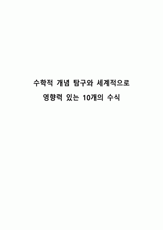 수학적 개념 탐구와 세계적으로 영향력 있는 10개의 수식