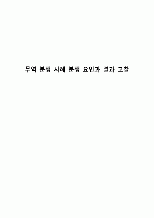 무역 분쟁 사례 분쟁 요인과 결과 고찰