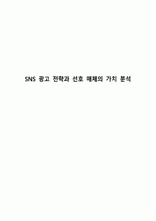 SNS 광고 전략과 선호 매체의 가치 분석