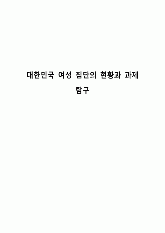 대한민국 여성 집단의 현황과 과제 탐구