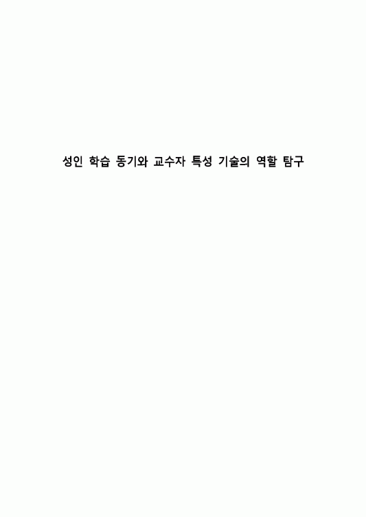 성인 학습 동기와 교수자 특성 기술의 역할 탐구