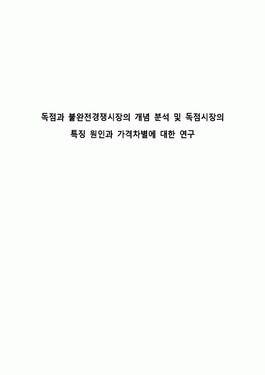 독점과 불완전경쟁시장의 개념 분석 및 독점시장의 특징 원인과 가격차별에 대한 연구
