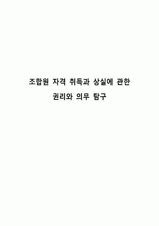 조합원 자격 취득과 상실에 관한 권리와 의무 탐구