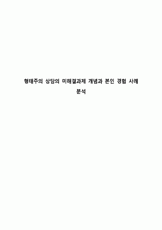 형태주의 상담의 미해결과제 개념과 본인 경험 사례 분석