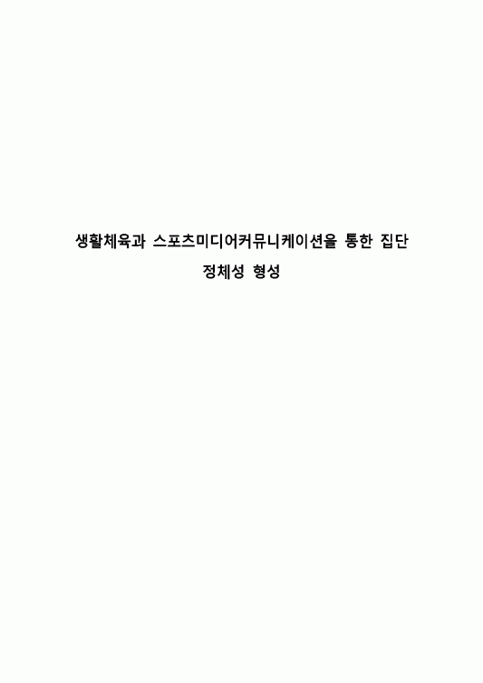 생활체육과 스포츠미디어커뮤니케이션을 통한 집단 정체성 형성
