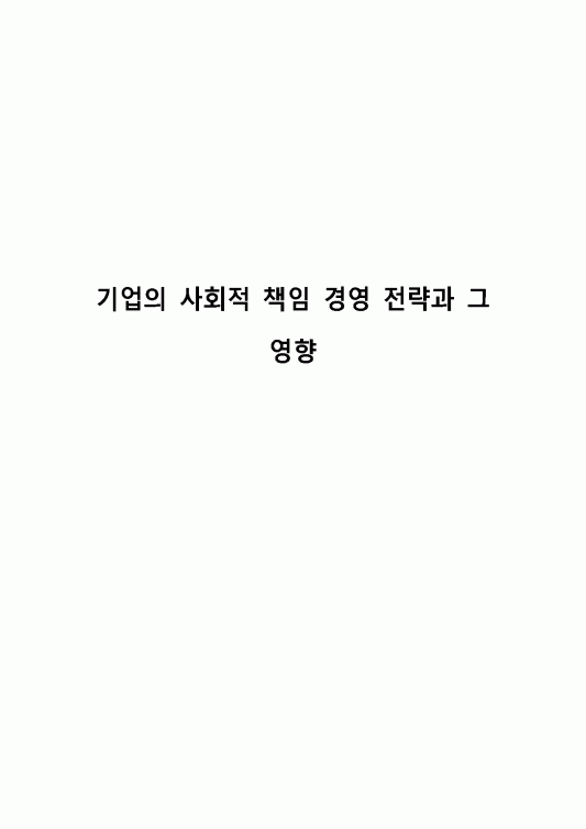 기업의 사회적 책임 경영 전략과 그 영향