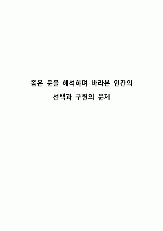 좁은 문을 해석하며 바라본 인간의 선택과 구원의 문제