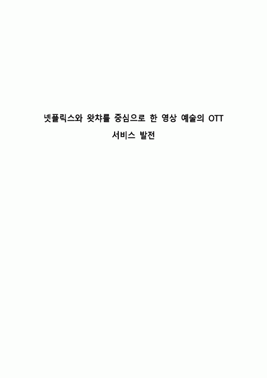 넷플릭스와 왓챠를 중심으로 한 영상 예술의 OTT 서비스 발전