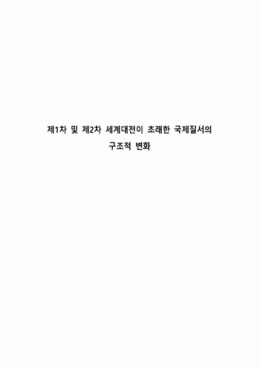 제1차 및 제2차 세계대전이 초래한 국제질서의 구조적 변화