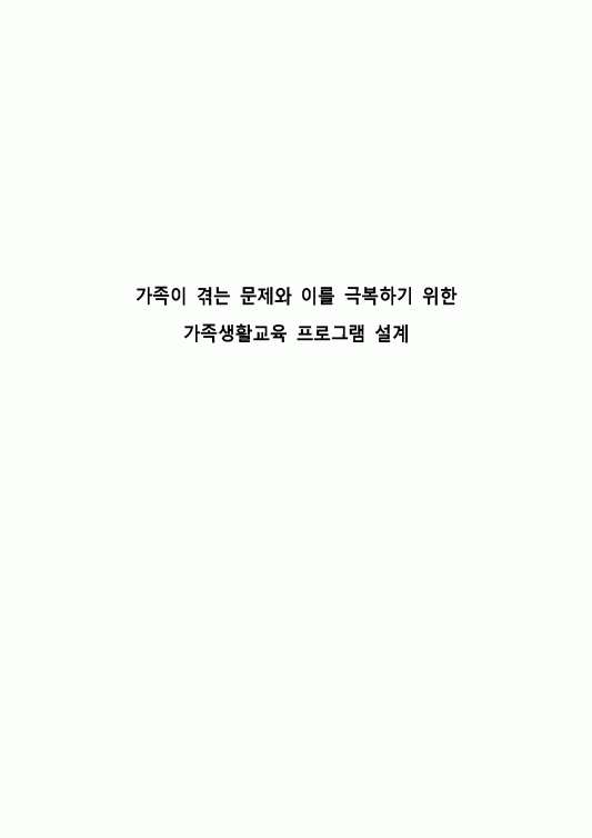 가족이 겪는 문제와 이를 극복하기 위한 가족생활교육 프로그램 설계