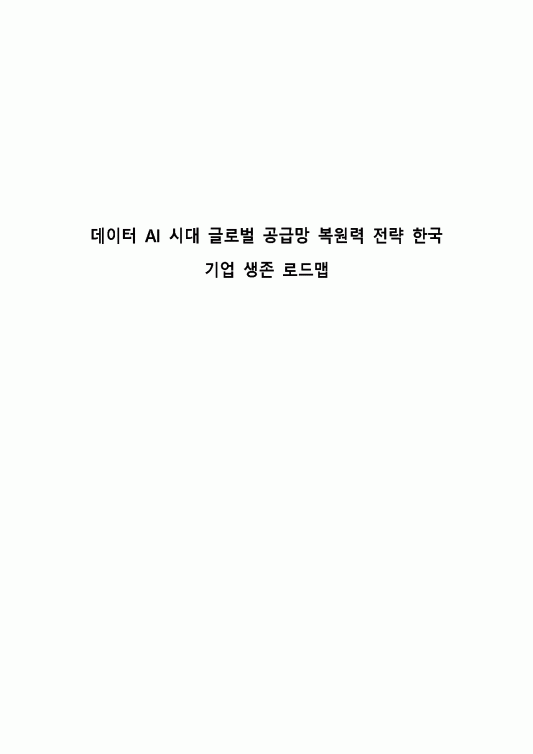 데이터 AI 시대 글로벌 공급망 복원력 전략 한국 기업 생존 로드맵