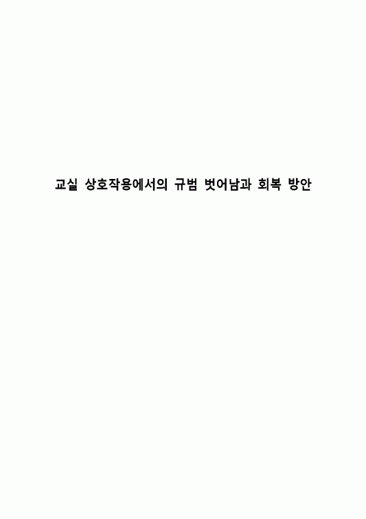 교실 상호작용에서의 규범 벗어남과 회복 방안