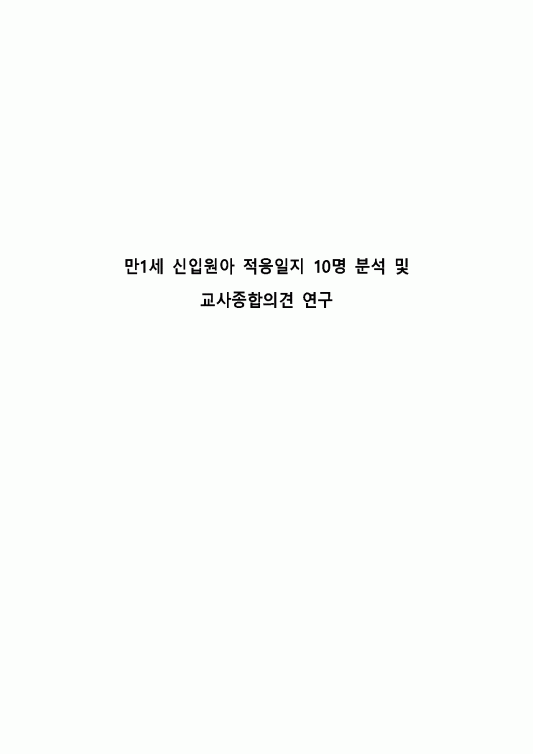 만1세 신입원아 적응일지 10명 분석 및 교사종합의견 연구
