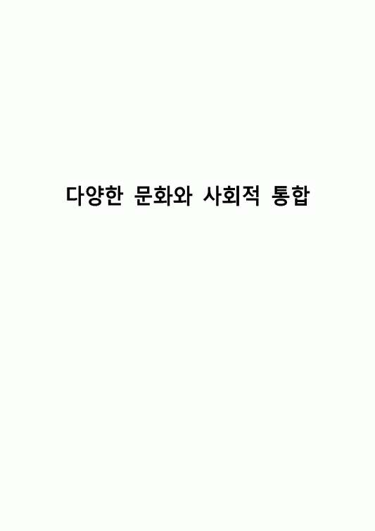 다양한 문화와 사회적 통합