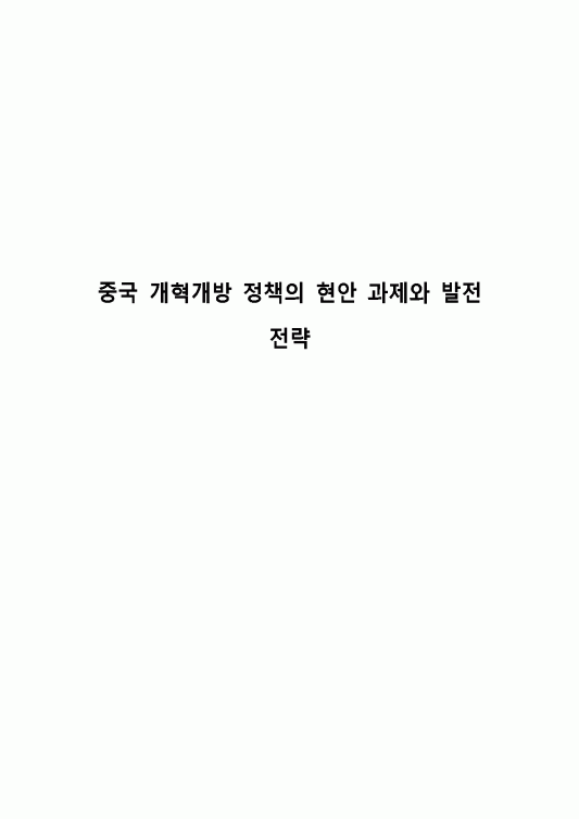 중국 개혁개방 정책의 현안 과제와 발전 전략