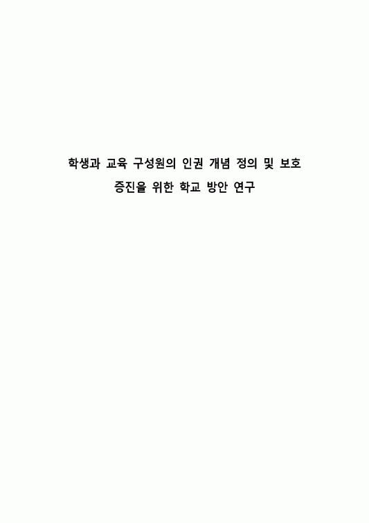 학생과 교육 구성원의 인권 개념 정의 및 보호 증진을 위한 학교 방안 연구
