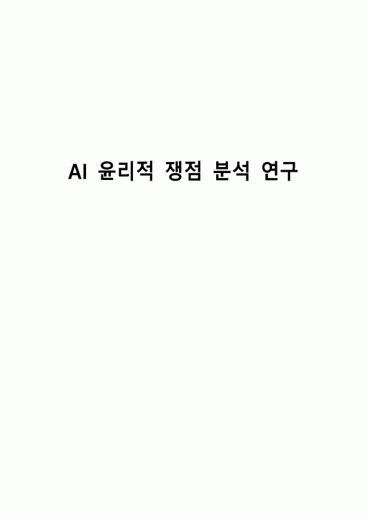 AI 윤리적 쟁점 분석 연구