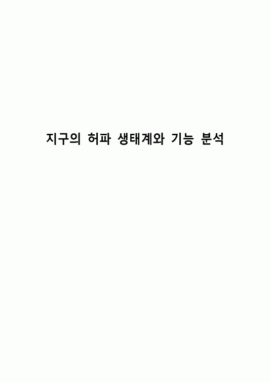 지구의 허파 생태계와 기능 분석