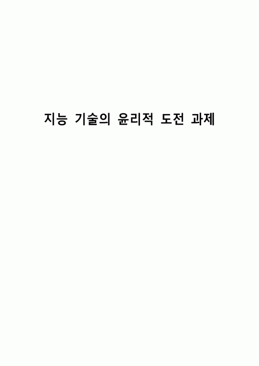 지능 기술의 윤리적 도전 과제