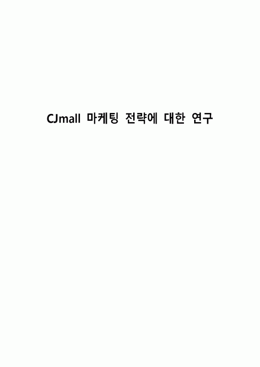 CJmall 마케팅 전략에 대한 연구