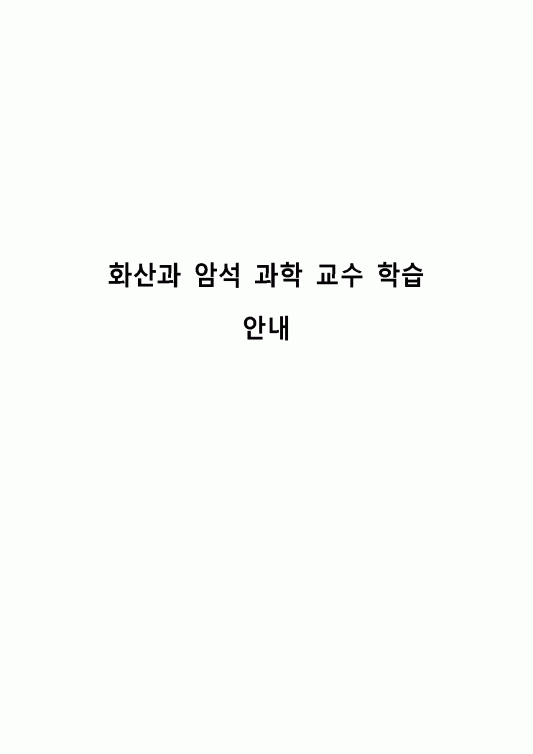 화산과 암석 과학 교수 학습 안내