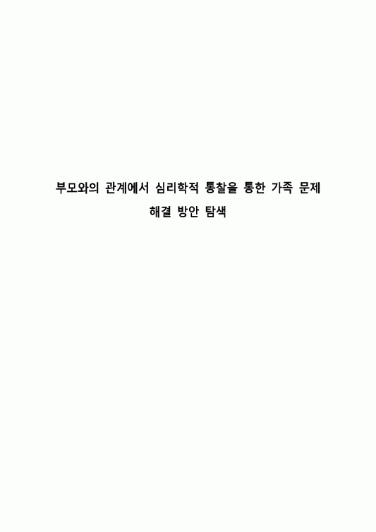 부모와의 관계에서 심리학적 통찰을 통한 가족 문제 해결 방안 탐색