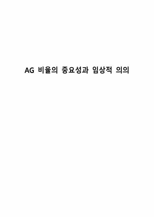AG 비율의 중요성과 임상적 의의