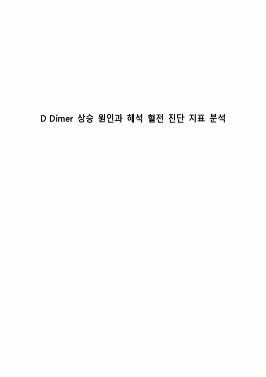 D Dimer 상승 원인과 해석 혈전 진단 지표 분석