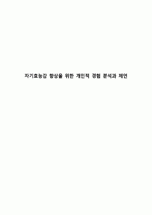 자기효능감 향상을 위한 개인적 경험 분석과 제언