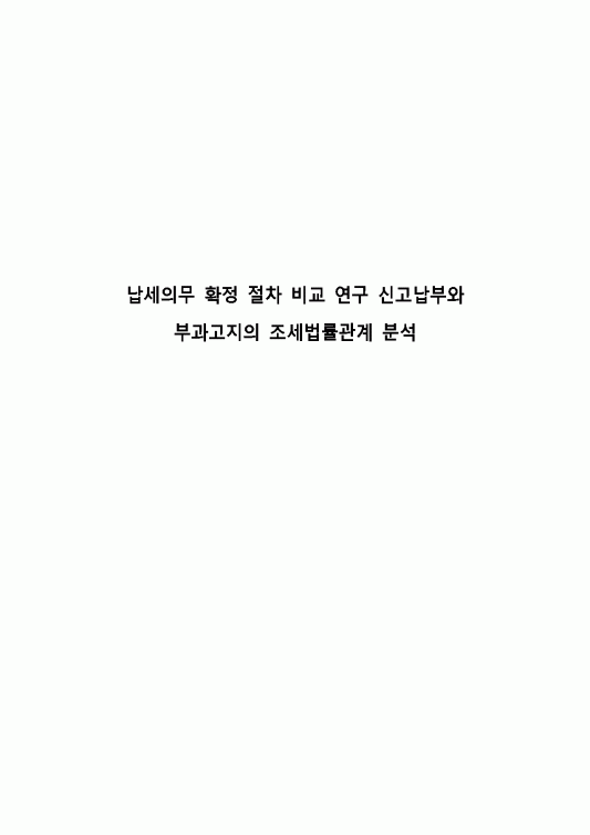 납세의무 확정 절차 비교 연구 신고납부와 부과고지의 조세법률관계 분석