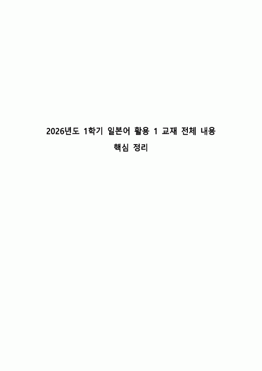 2026년도 1학기 일본어 활용 1 교재 전체 내용 핵심 정리