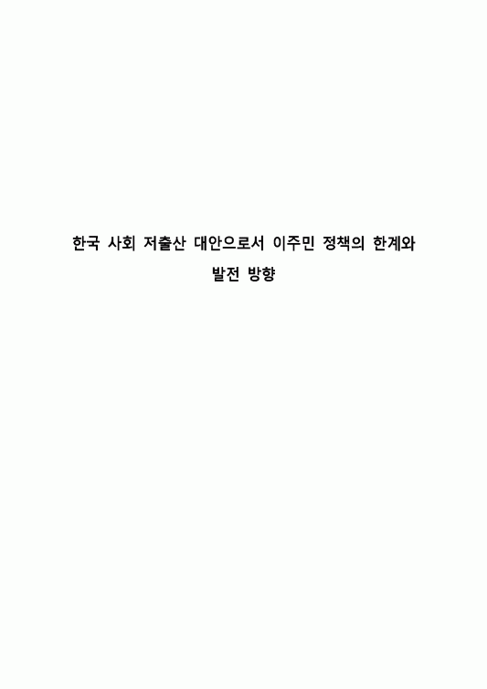 한국 사회 저출산 대안으로서 이주민 정책의 한계와 발전 방향