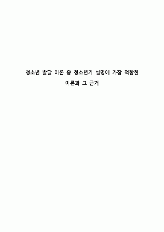 청소년 발달 이론 중 청소년기 설명에 가장 적합한 이론과 그 근거