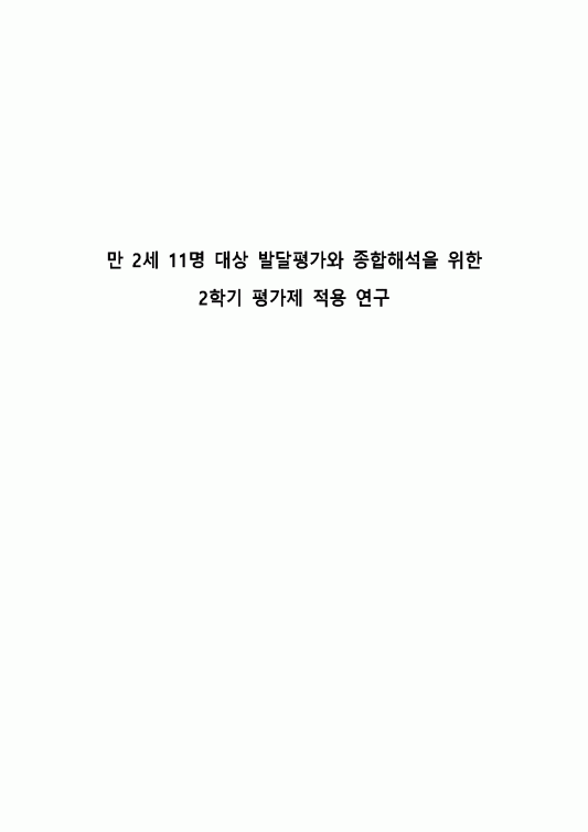 만 2세 11명 대상 발달평가와 종합해석을 위한 2학기 평가제 적용 연구