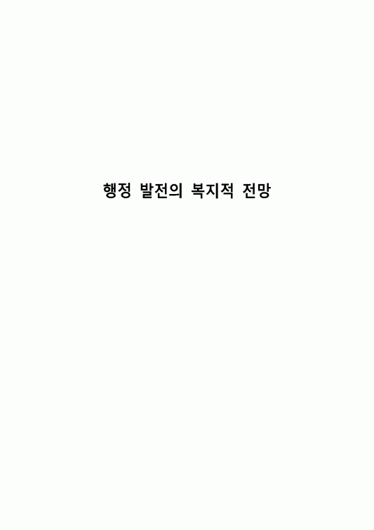 행정 발전의 복지적 전망