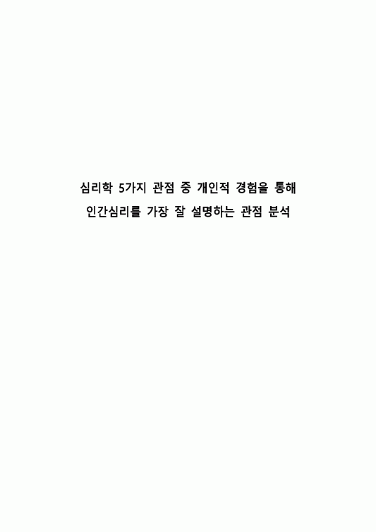심리학 5가지 관점 중 개인적 경험을 통해 인간심리를 가장 잘 설명하는 관점 분석