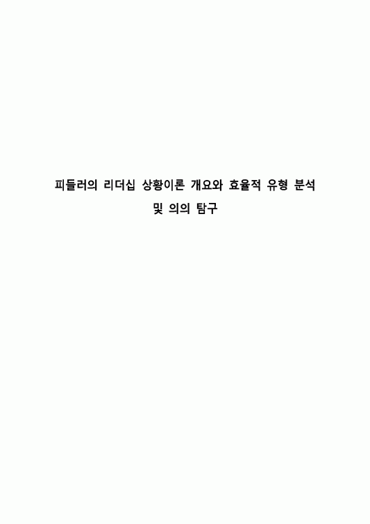 피들러의 리더십 상황이론 개요와 효율적 유형 분석 및 의의 탐구
