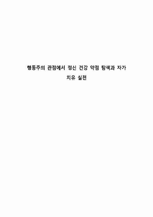 행동주의 관점에서 정신 건강 약점 탐색과 자가 치유 실천