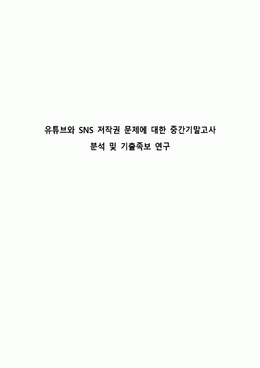 유튜브와 SNS 저작권 문제에 대한 중간기말고사 분석 및 기출족보 연구