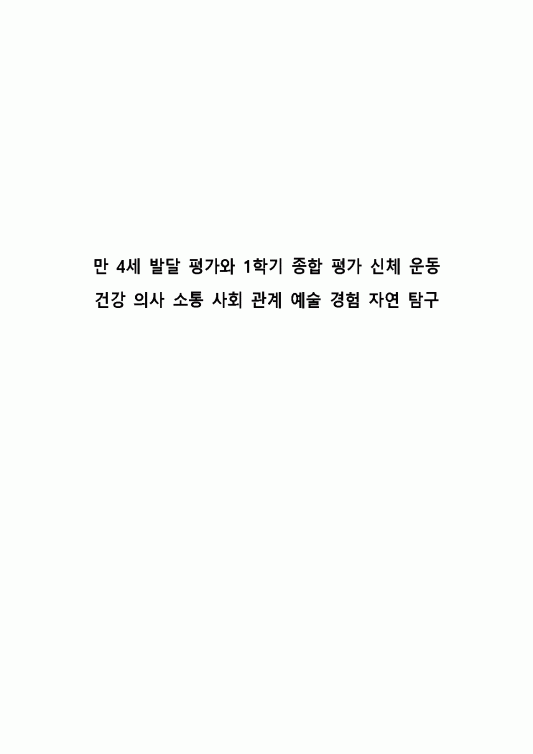 만 4세 발달 평가와 1학기 종합 평가 신체 운동 건강 의사 소통 사회 관계 예술 경험 자연 탐구